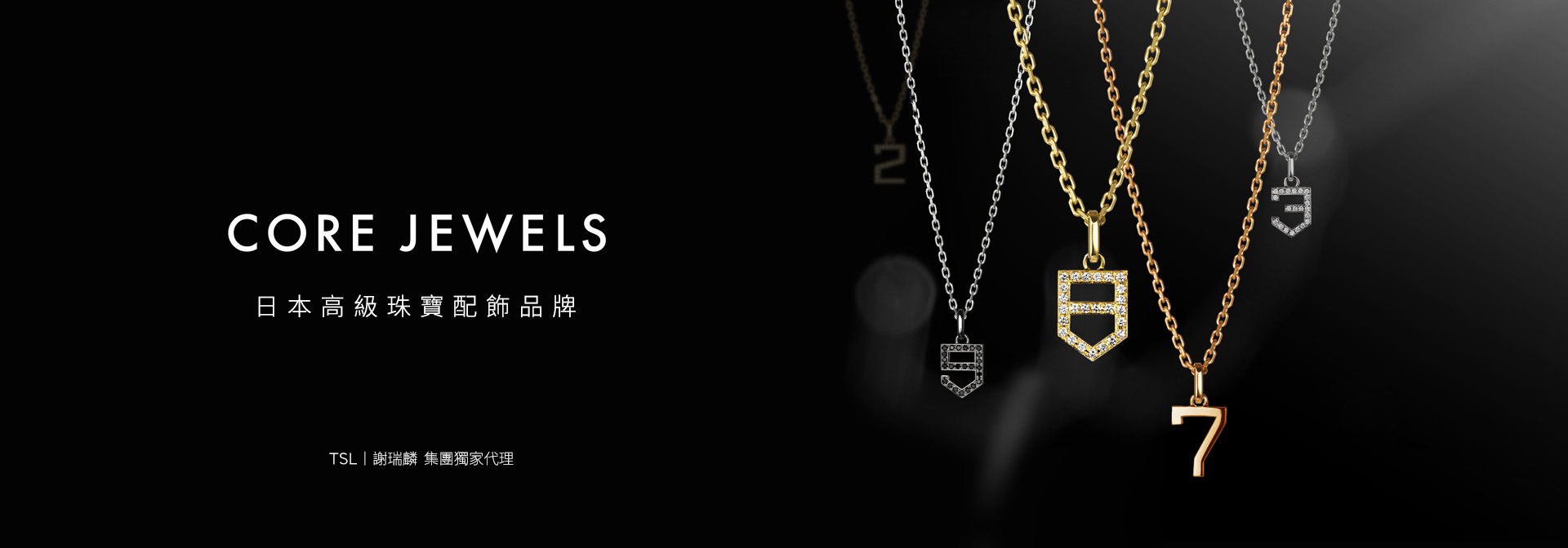 CORE JEWELS - 品牌系列